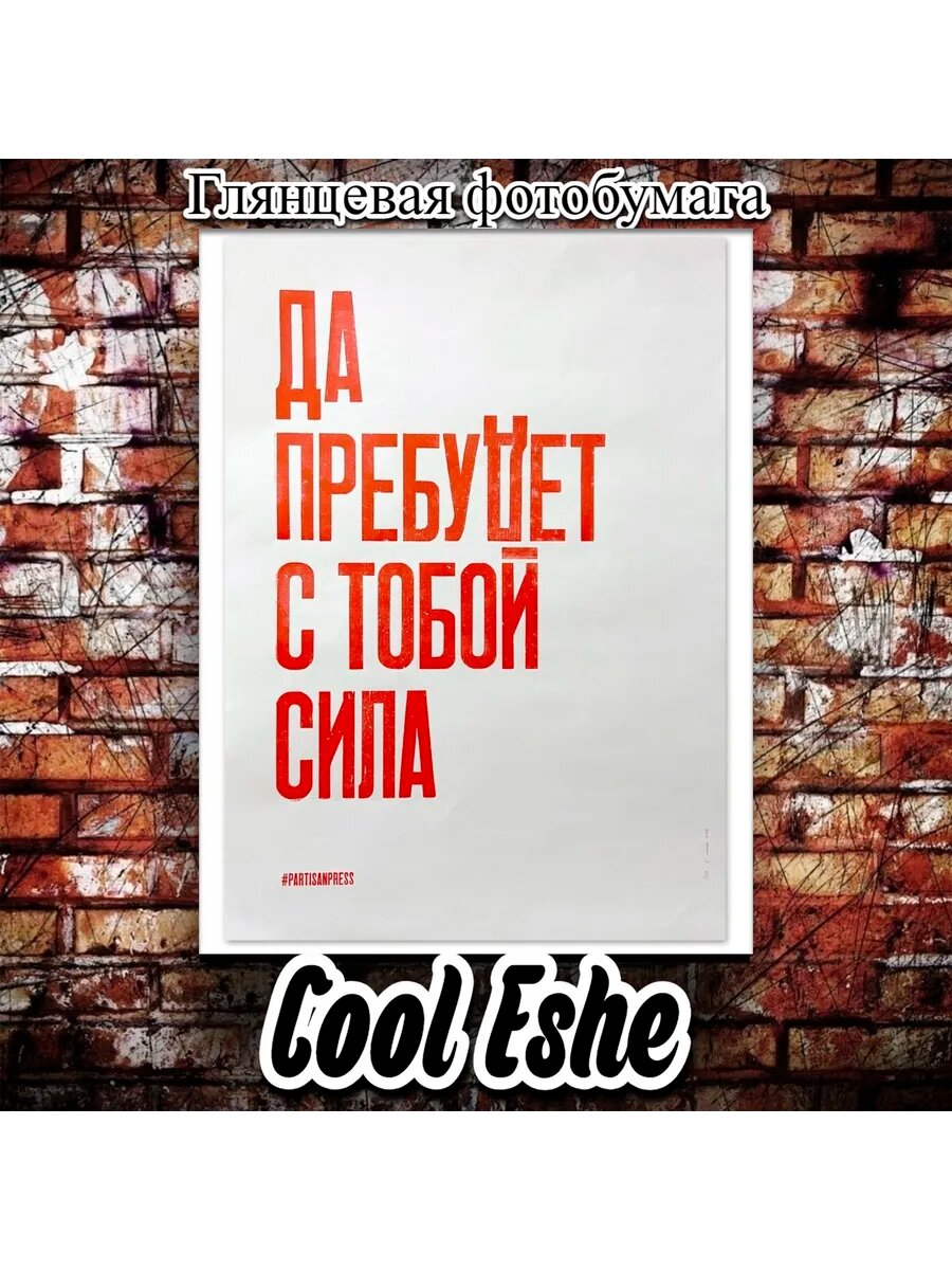 Плакат "Да пребудет с тобой сила" А3