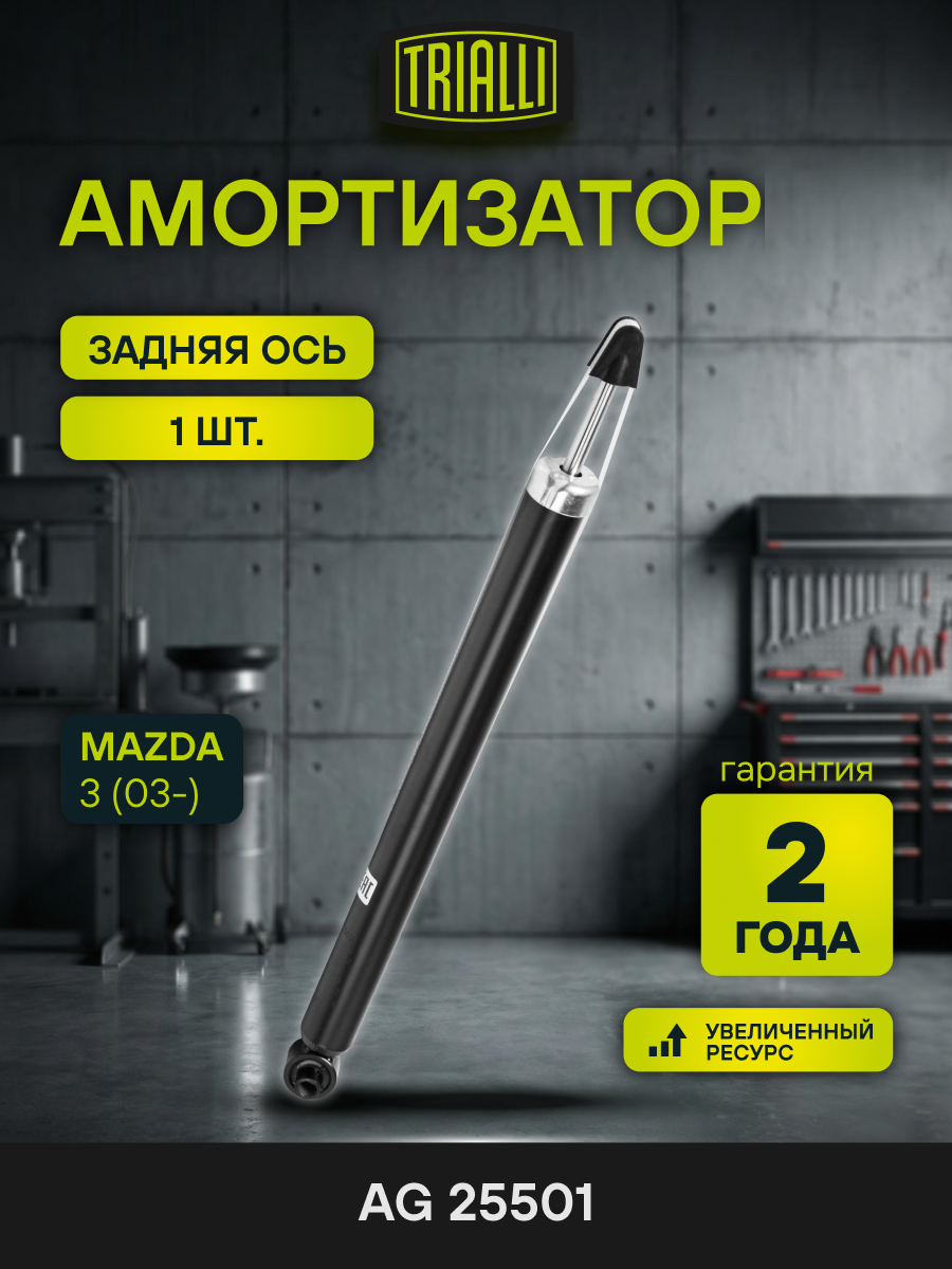 Амортизатор для Mazda 3 (03-) задний AG 25501
