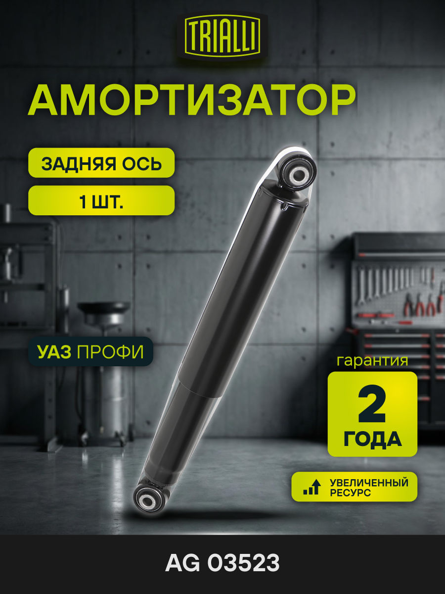 Амортизатор задний для УАЗ Cargo, Profi (двускатная) AG 03523