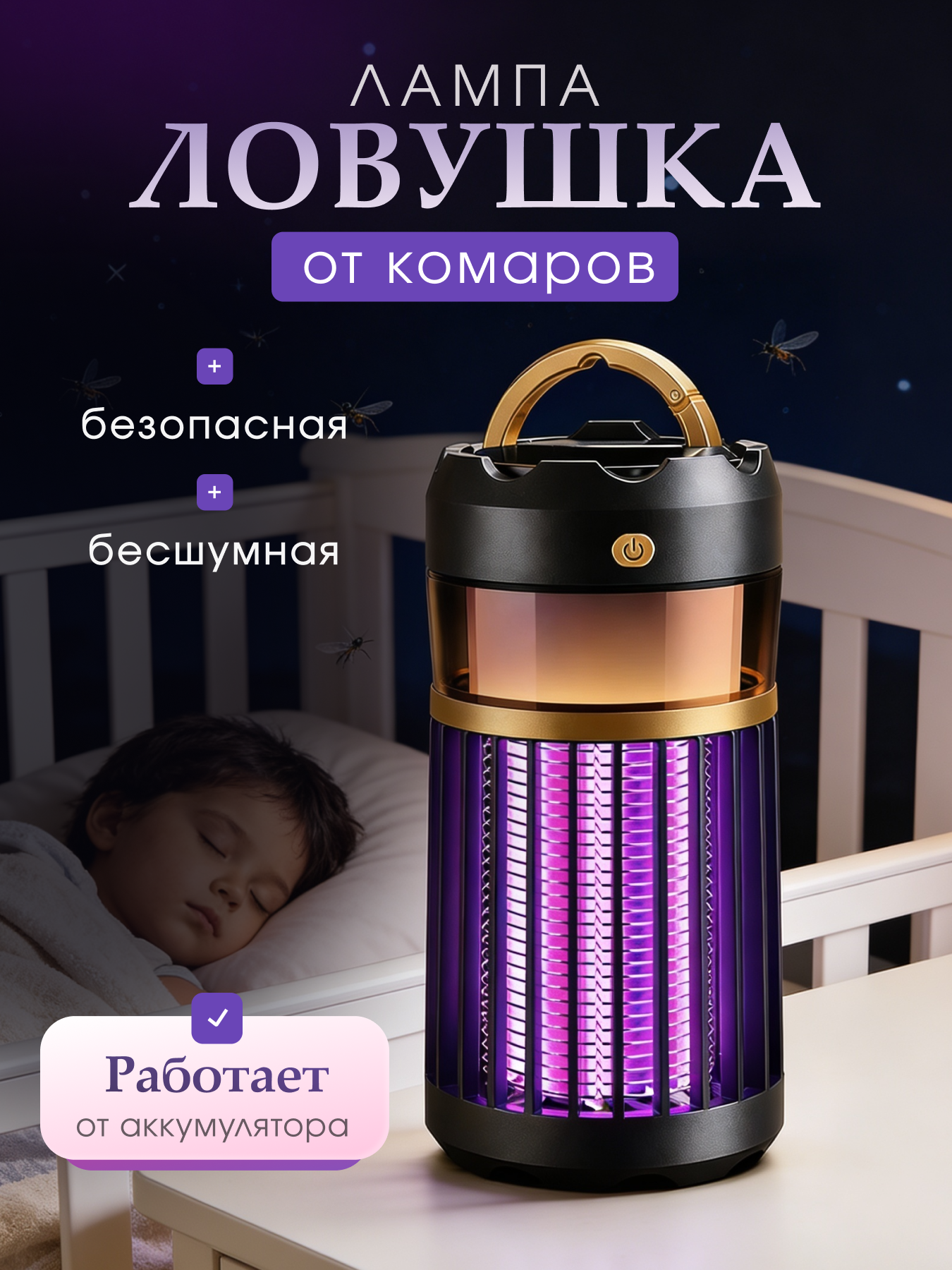 Лампа-репеллент 3-в-1, уничтожение и отпугивание комаров, для кемпинга и дома