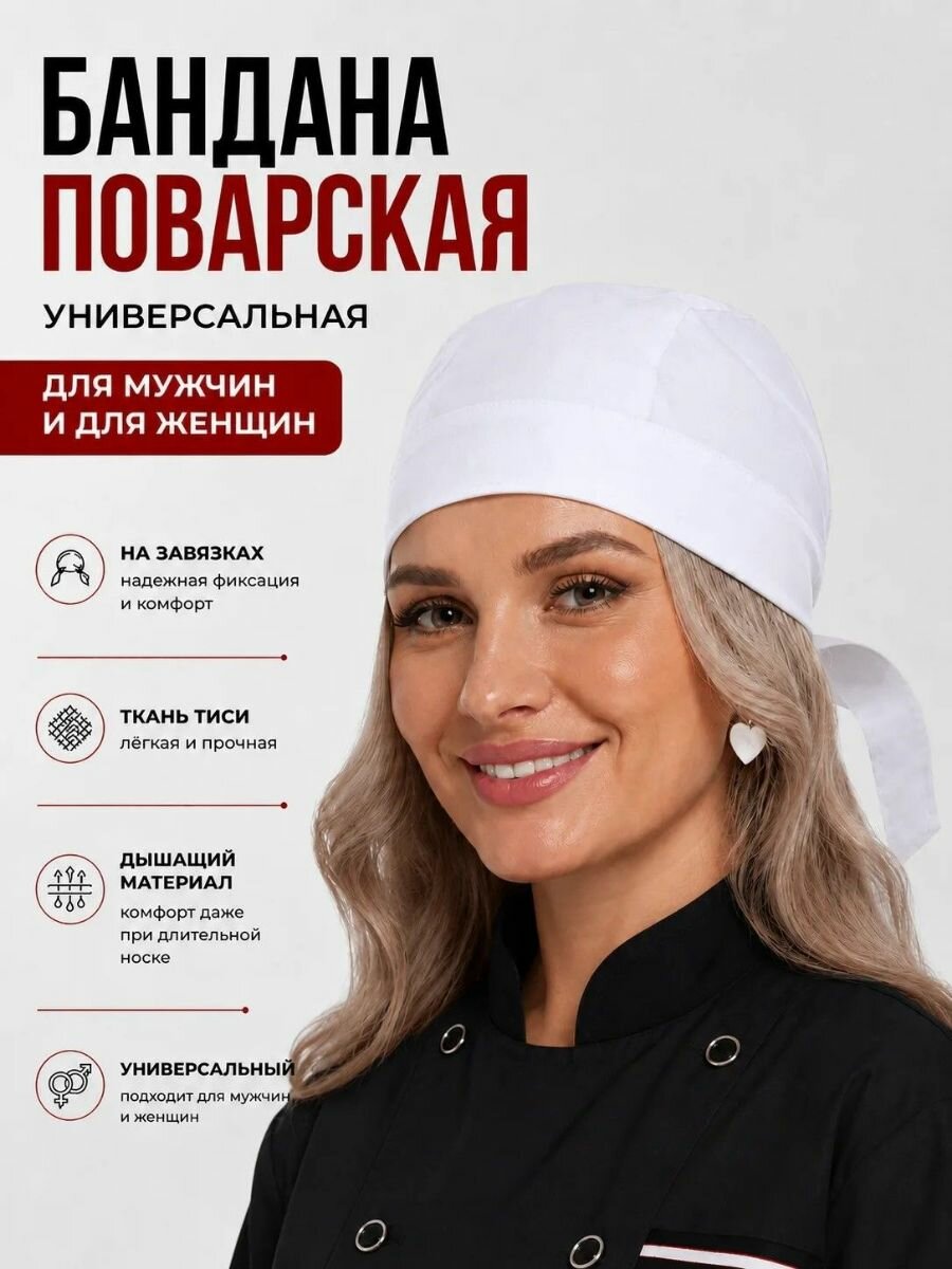Бандана поварская косынка