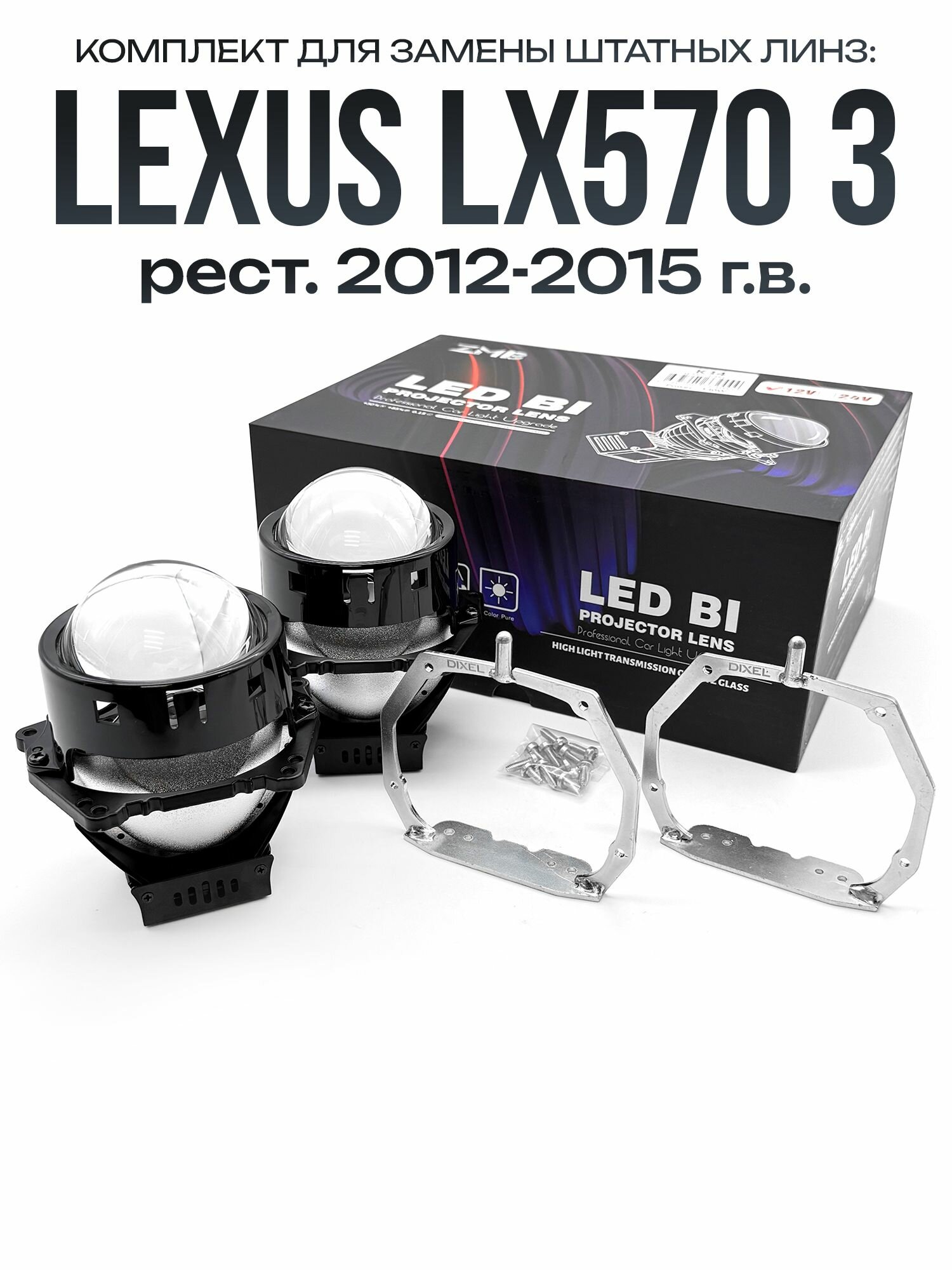 Светодиодные линзы BI-LED 60W для Lexus LX570 3 рест. 2012-2015 AFS / biled модули на Лексус LX570 afs
