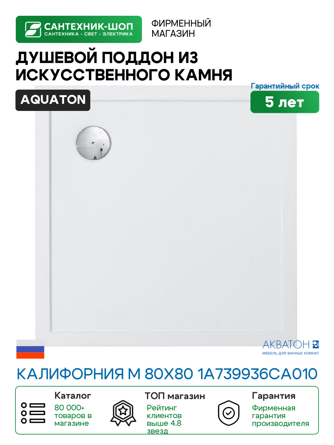 Душевой поддон из искусственного камня Aquaton Калифорния М 80x80 1A739936CA010 Белый