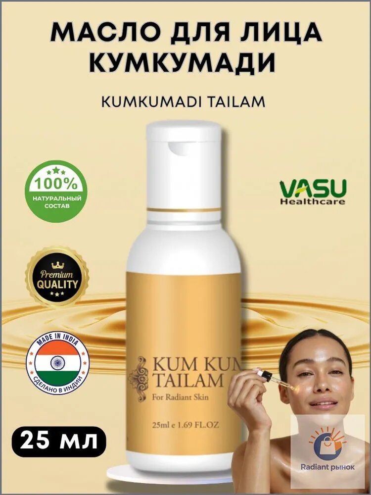 Масло для Лица Кумкумади Тайлам Васу 25мл Vasu Kumkumadi Tailam Facial Beauty Oil