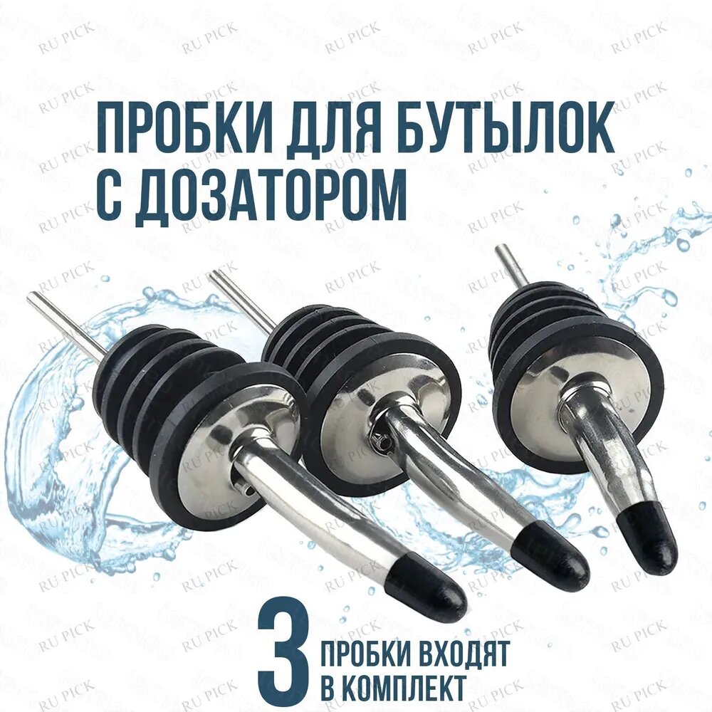 Пробка 3 шт.