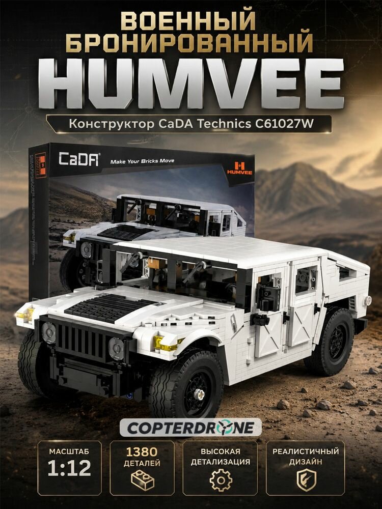 Конструктор CADA военный бронированный автомобиль HumVee масштаб 1:12, 1380 элементов - C61027W
