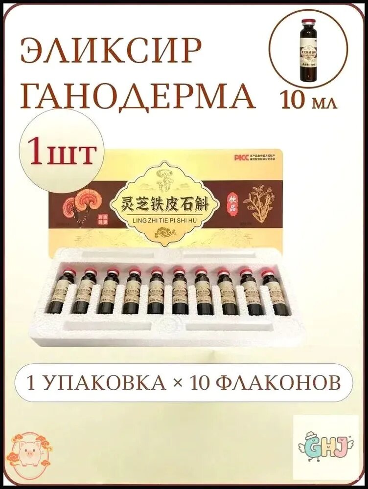Эликсир жидкий Ганодерма Ling Zhi Tie Pi Shi Hu, 10 флаконов по 10 мл, для молодости и выносливости