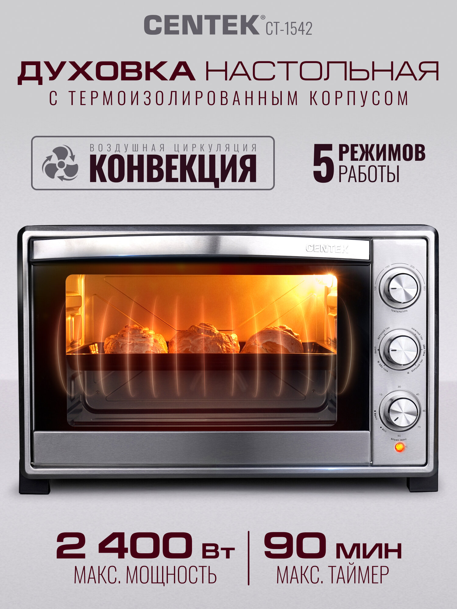 Мини-печь Centek CT-1542 Grey 62 л, 2400 Вт, Таймер, 5 режимов работы, двойное стекло, с конвекцией.