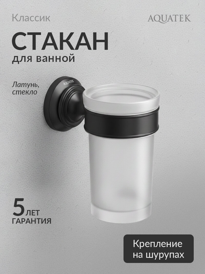 Стакан для зубных щеток, подвесной Aquatek Классик AQ4527MB черный, латунь, стекло