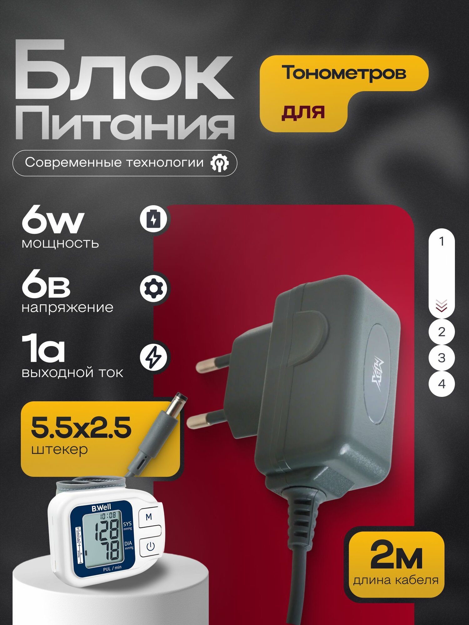 Адаптер для тонометра 6В 1А (AND, Microlife)