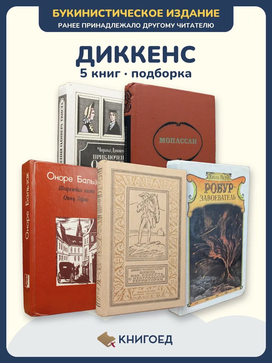 Диккенс Чарльз Джон Хаффем и др. — комплект 5 книг (классическая проза, букинистика)