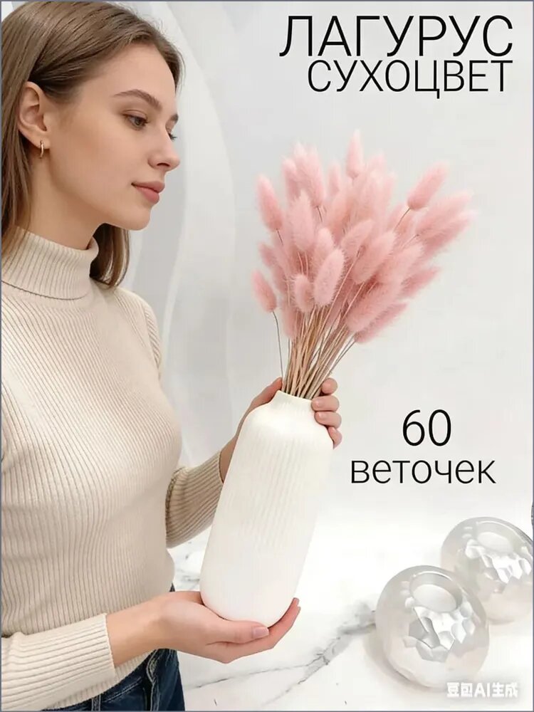 Сухоцветы Лагурус, 55 см, 60 шт
