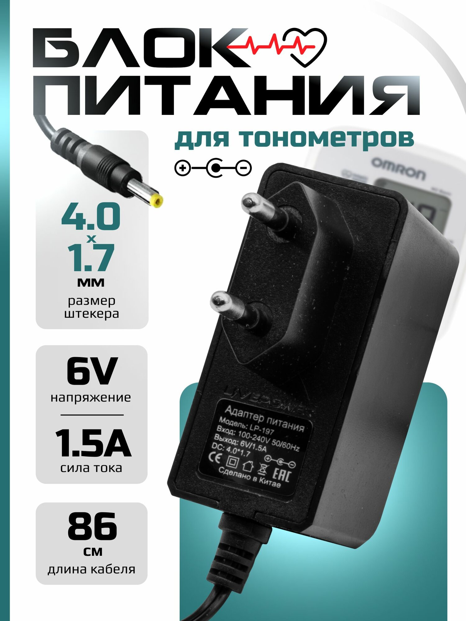 Сетевой блок питания 6V (6В) 1.5A с разъемом 4.0x1.7 для тонометров