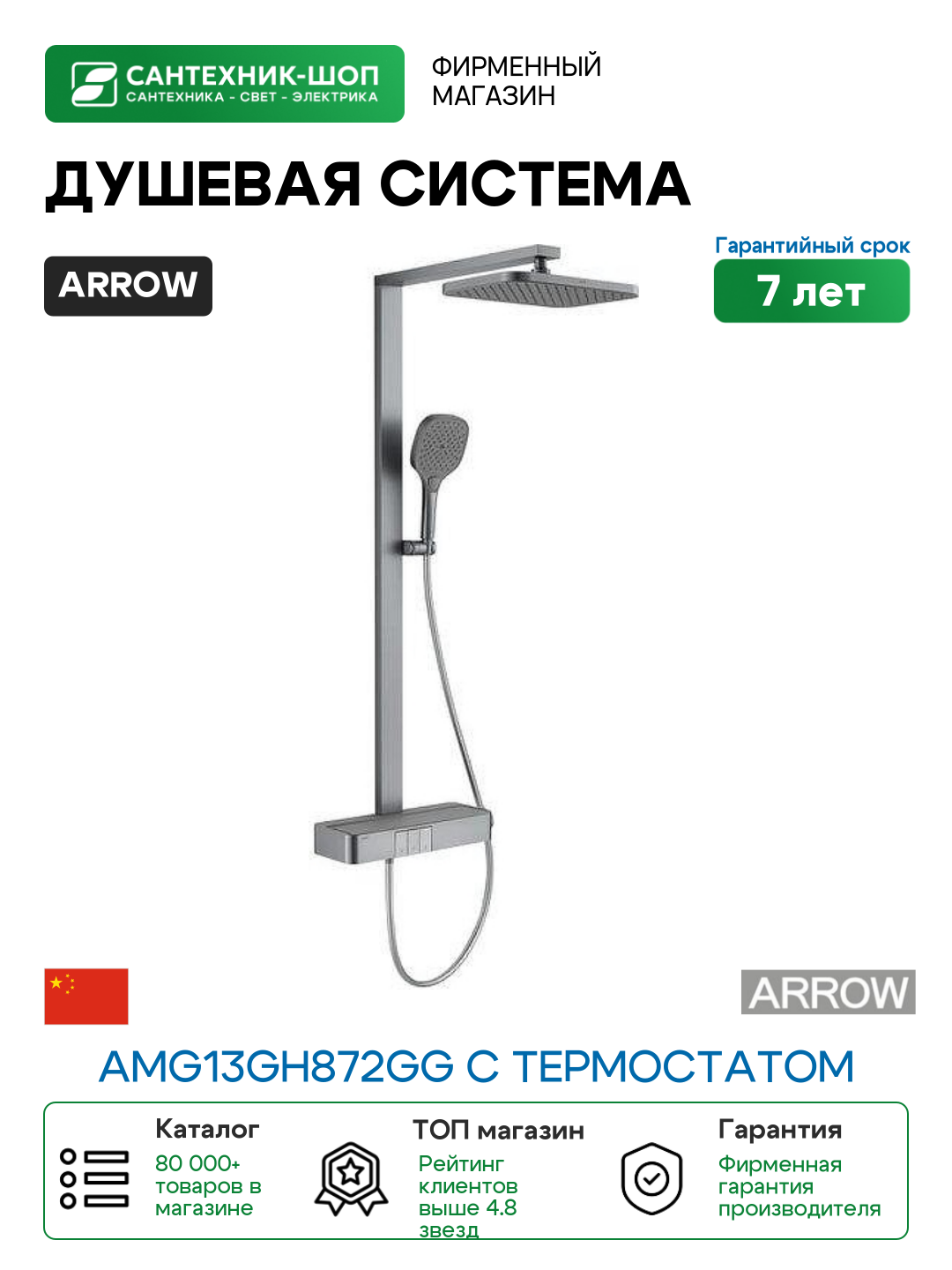 Душевая система Arrow AMG13GH872GG с термостатом цвет Серый