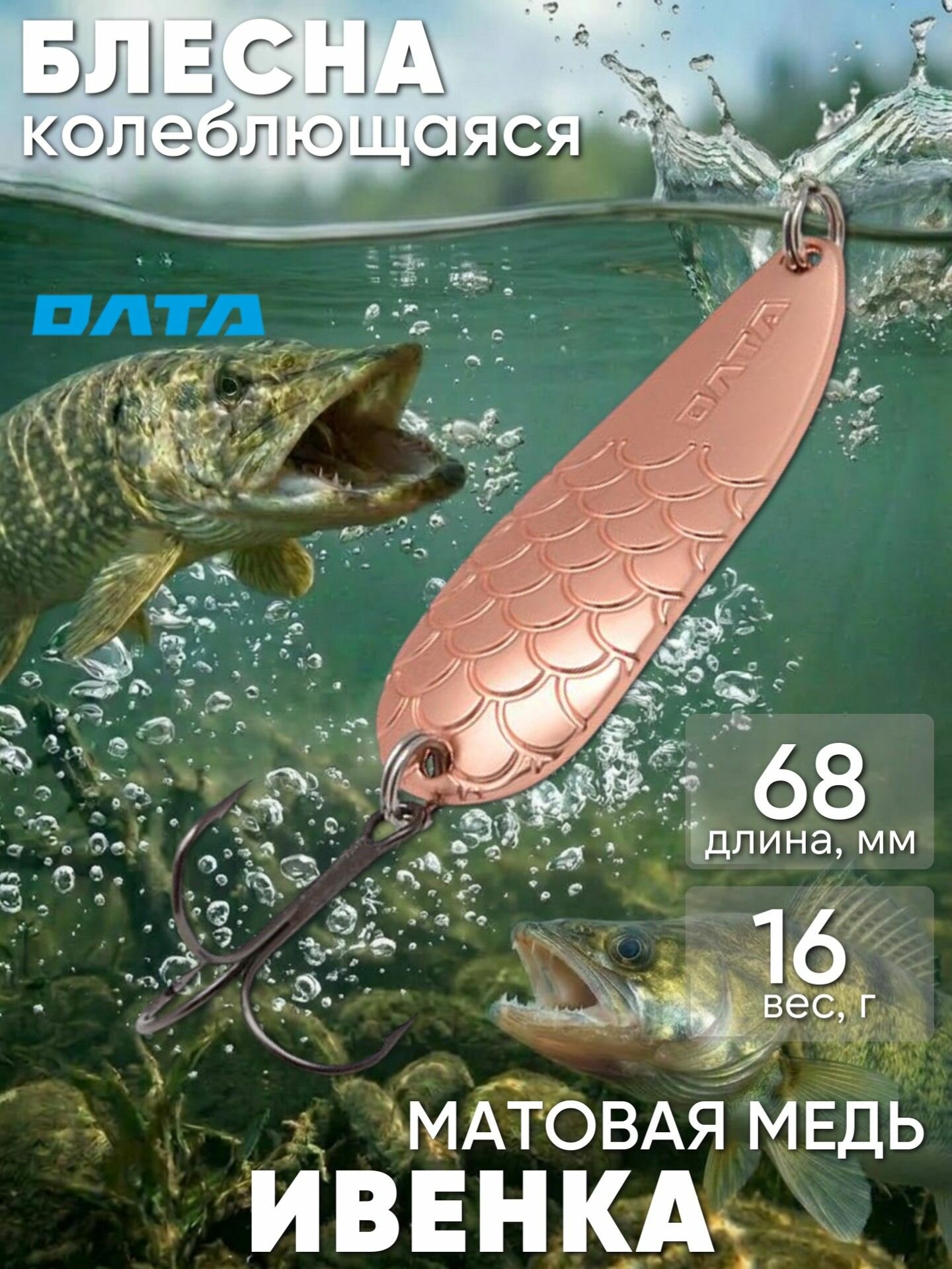 Блесна на щуку колеблющаяся ивенка Олта (матовая медь, 16г)