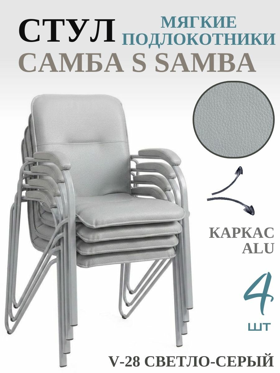 Стул офисный Самба Samba S V28, каркас серый (alu), подлокотники мягкие, комплект 4 шт