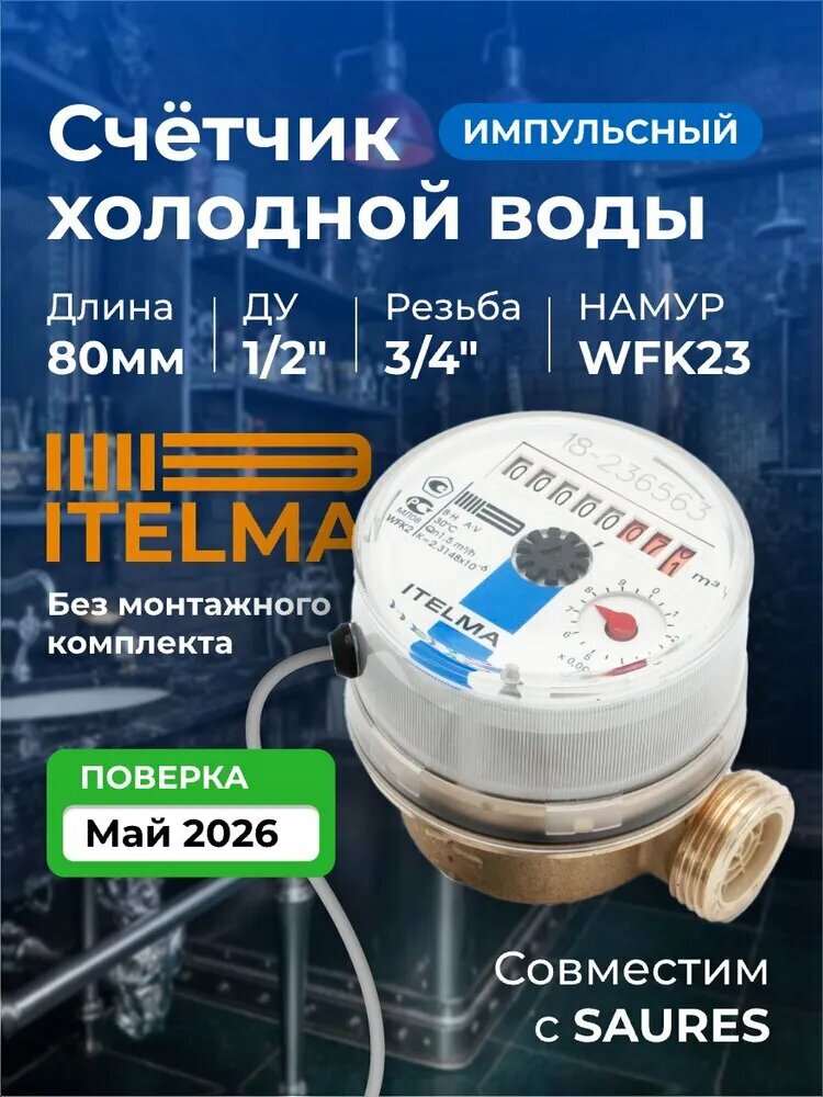 Счетчик воды холодной ITELMA 15мм 1/2" 80мм намур WFK 23