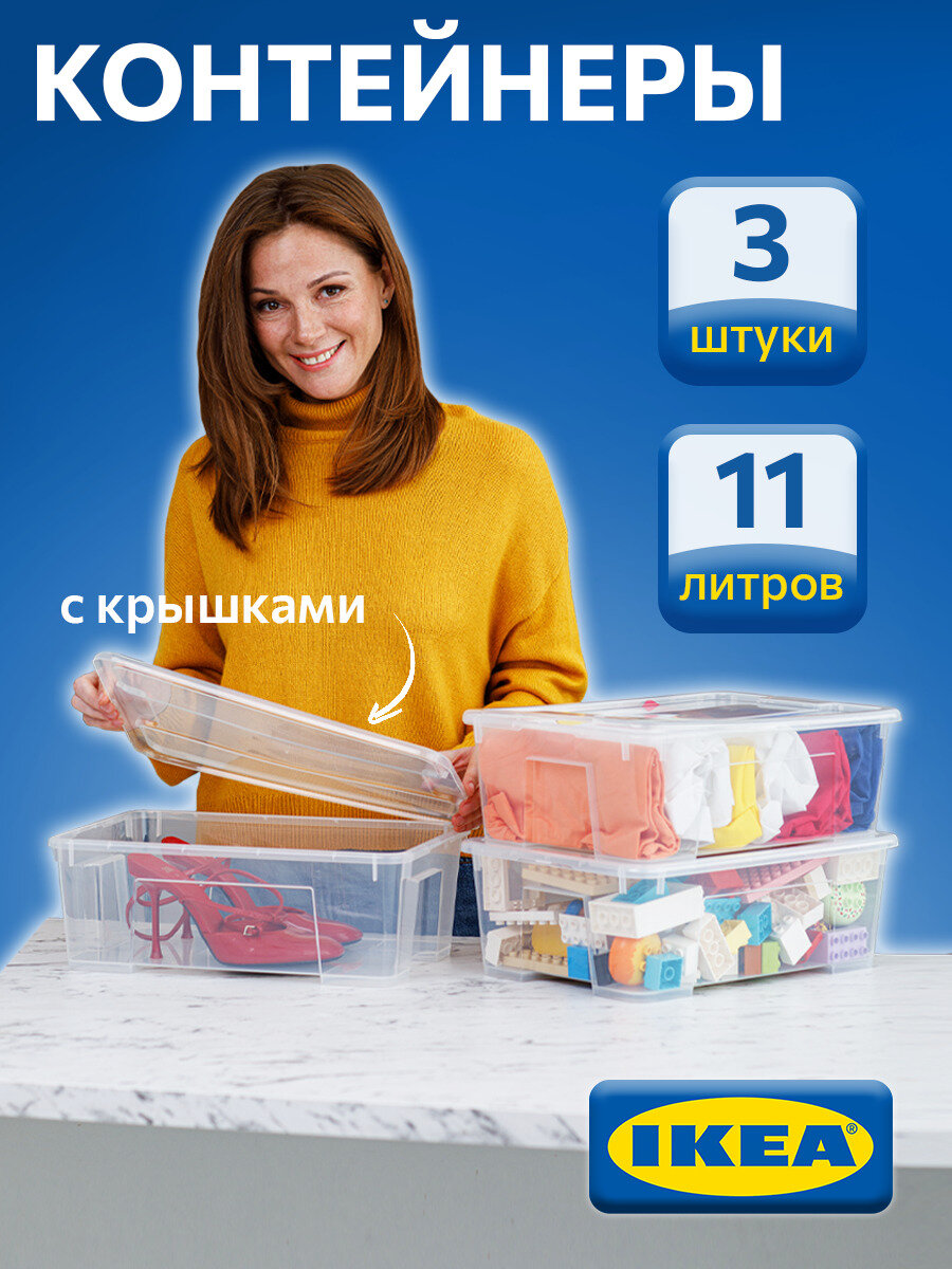 Контейнер для вещей с крышкой икеасамла(IKEA SAMLA), 39x28x14 см/11 л, 3 шт, прозрачный 39389132