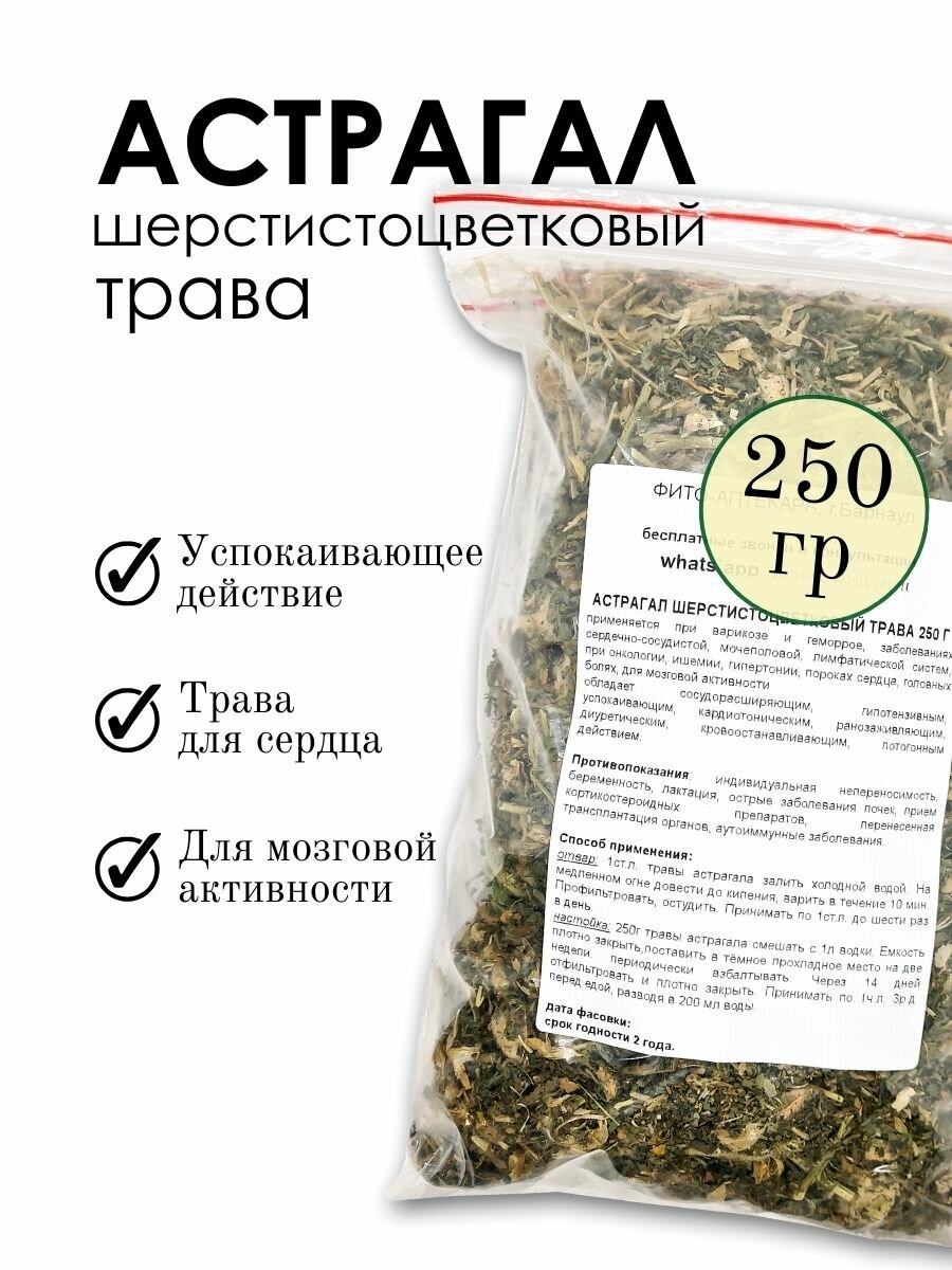 Астрагал шерстистоцветковый, трава, 250г