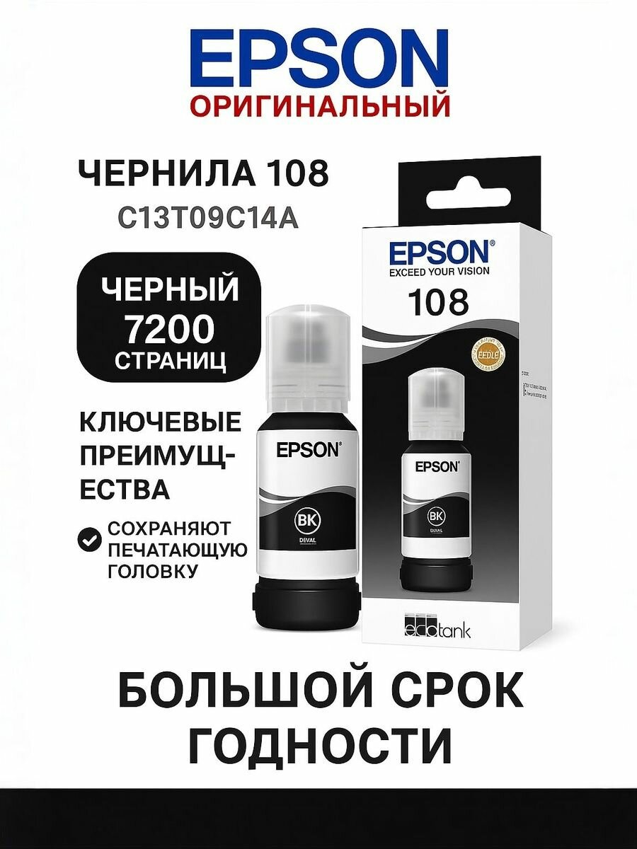 Epson Чернила 108, черный, Большой срок годности + Сохраняют печатающую головку (C13T09C14A) + Гарантия 12 месяцев, оригинал, Черный (black), 1 шт