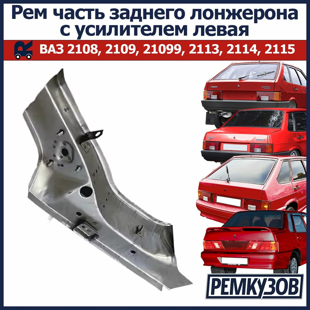 Ремонтная часть заднего лонжерона с усилителем левая ВАЗ 2108-099, 2113-15