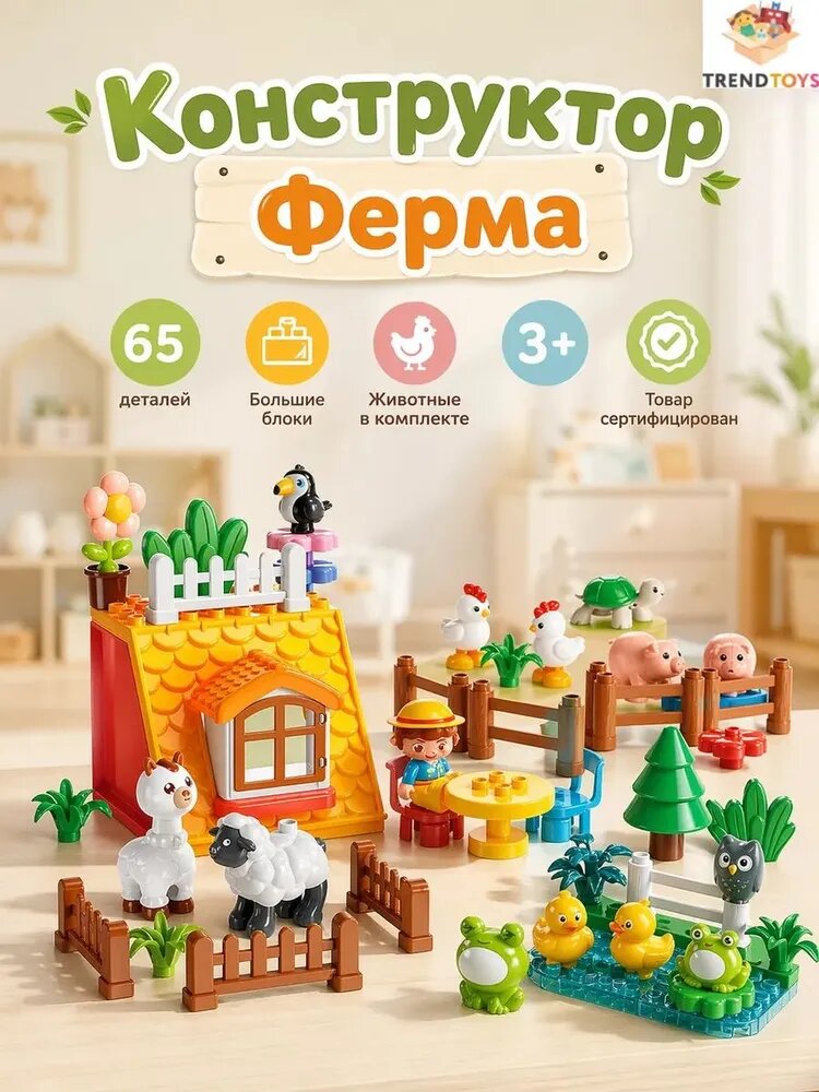 Конструктор детский крупный блочный 65 деталей, Ферма с животными развивающая игрушка для малышей, мальчиков и девочек