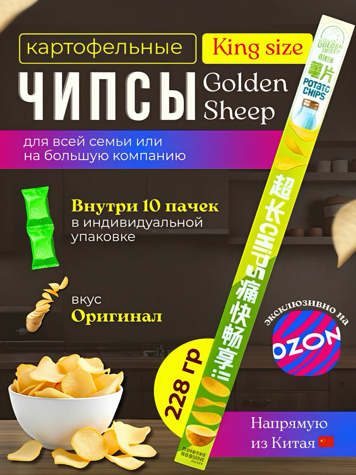 Чипсы картофельные Golden Sheep, классические с солью , китайские , большая пачка 228 гр,