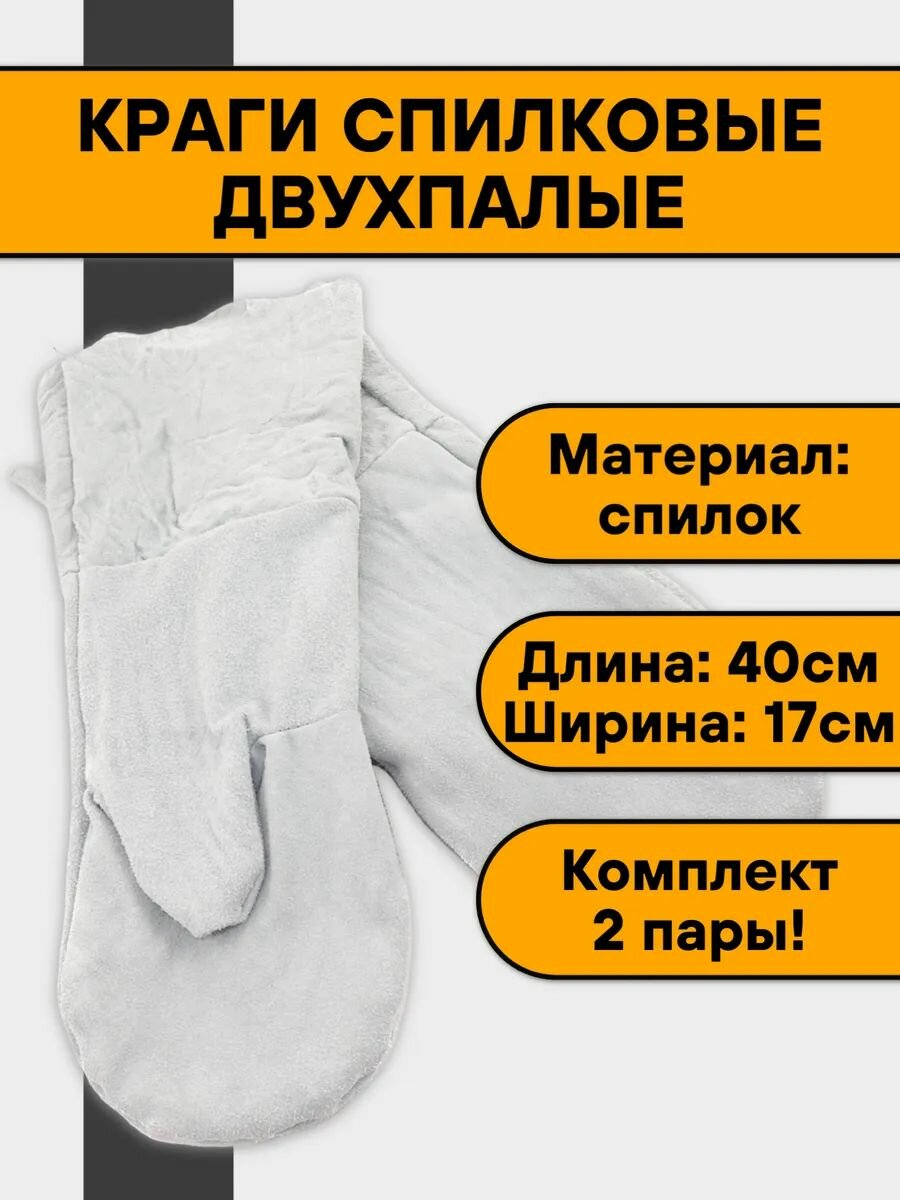 Краги сварщика спилковые двухпалые (2 пары)