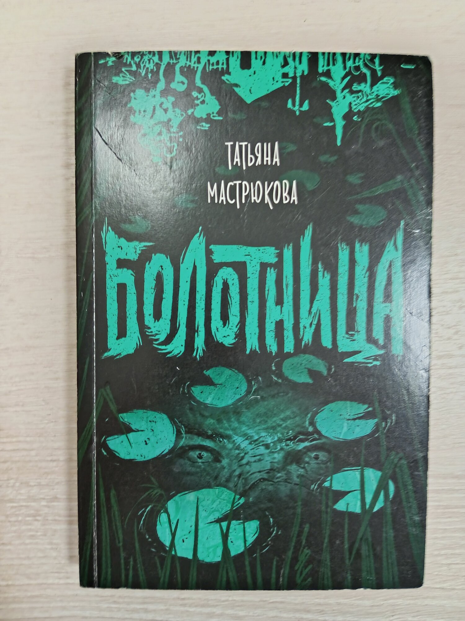 Болотница