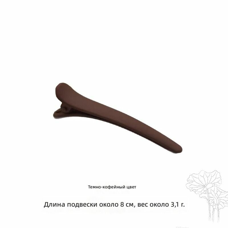 Невидимая матовая заколка-краб 8 см для челки и укладки, темно-коричневая