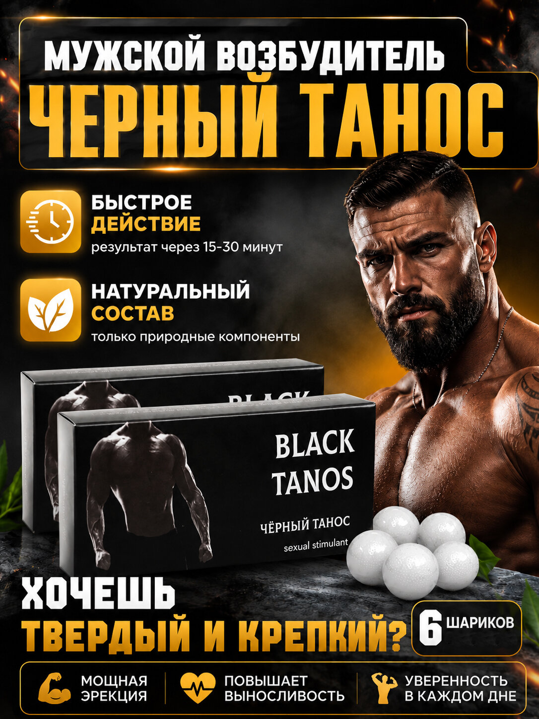 Черный Танос Black Tanos мужской возбудитель, возбуждающий препарат, от простатита, виагра для мужчин, 6 шариков