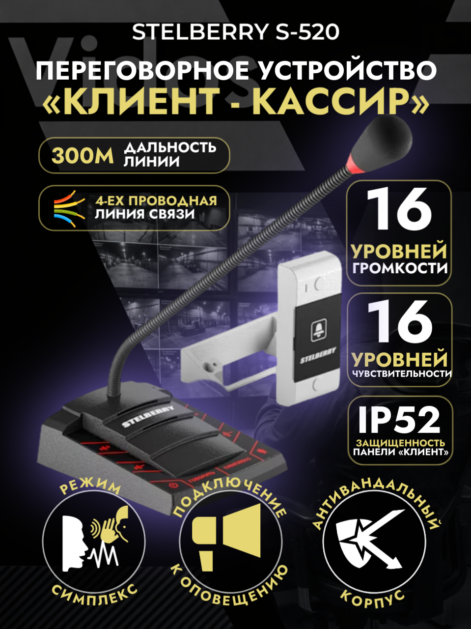 Цифровое переговорное устройство клиент-кассир Stelberry S-520