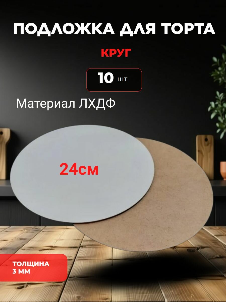 Подложка для торта круг 3мм для кондитера из лхдф 24см 10 штук