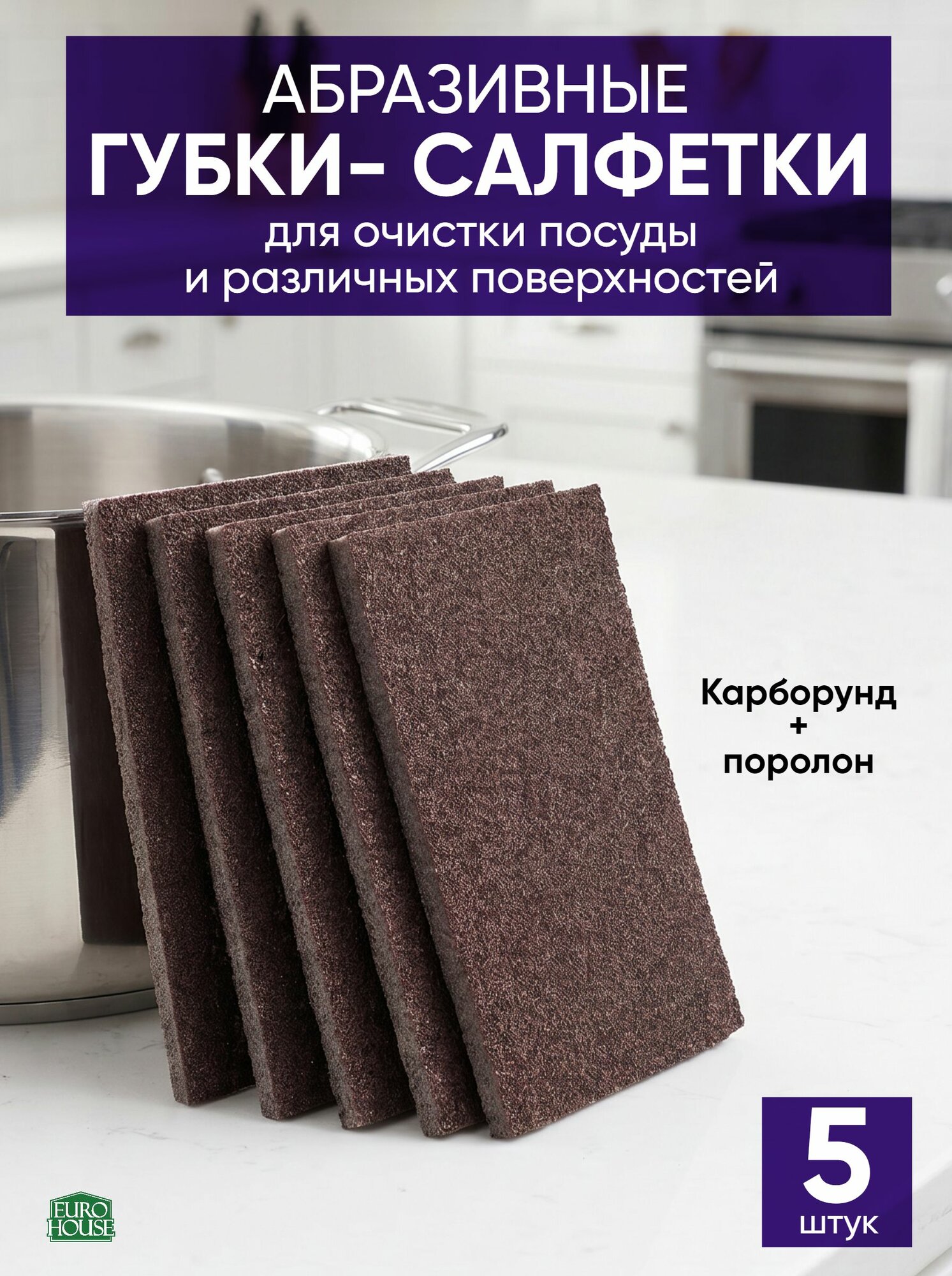Набор абразивных карборундовых губок для мытья посуды / салфетки из карборунда, губки абразивные для стойких загрязнений 5 штук