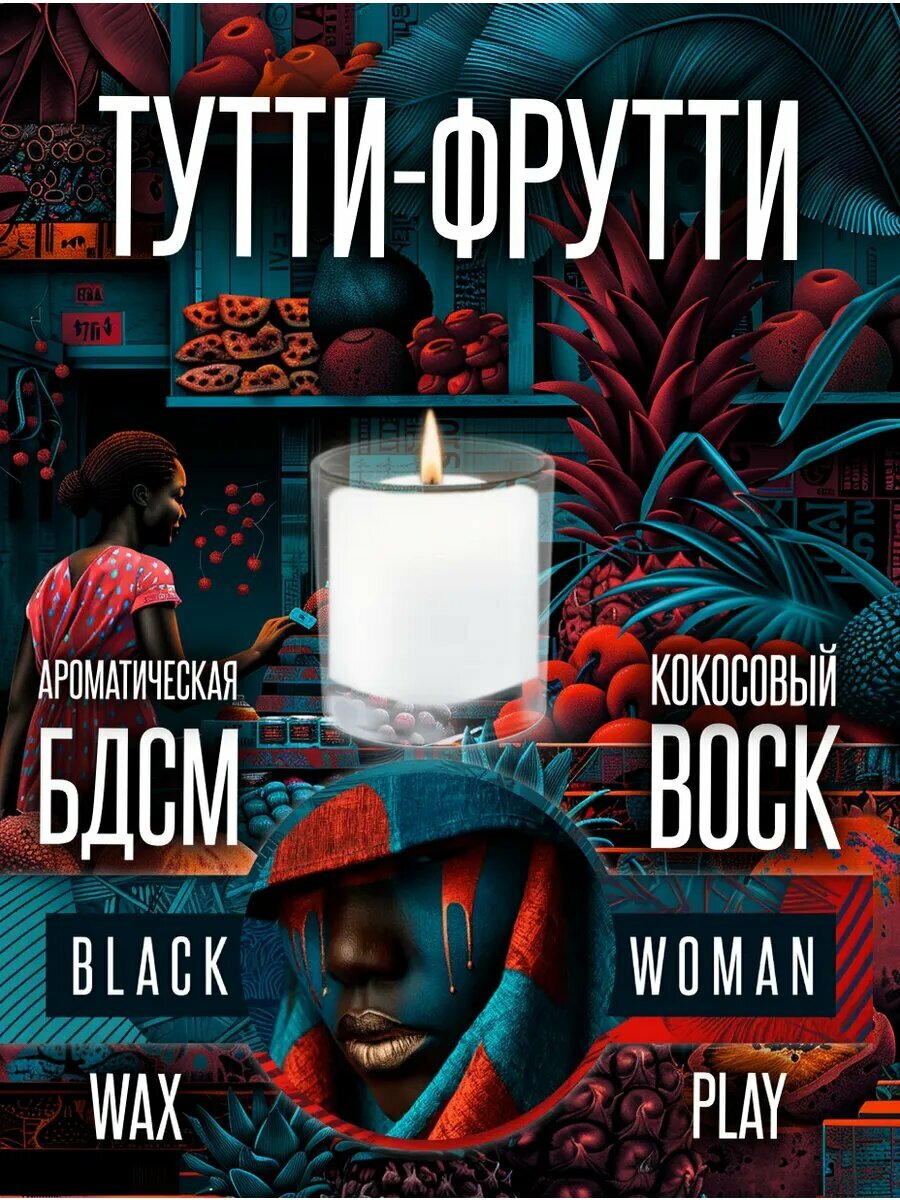 БДСМ свечи ароматические тутти-фрутти