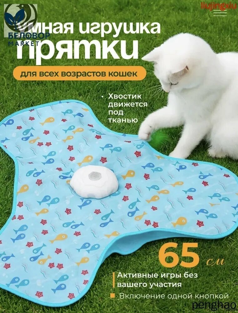 Интерактивная игрушка доя кошек Прятки