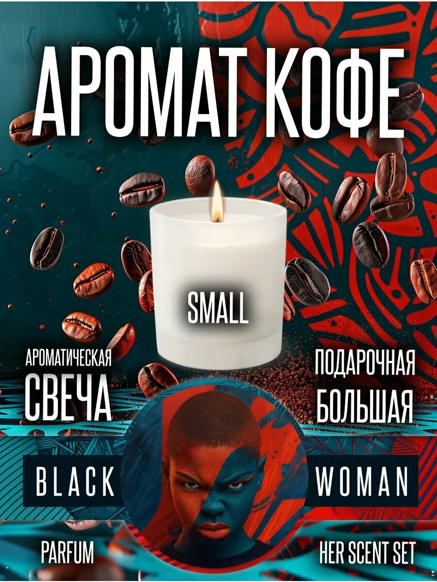 Свечи ароматические кофе к 8 марта подарок