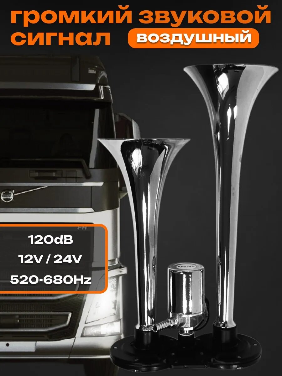 Сигнал автомобильный пневматический c электроклапаном 12/24 В 520/680Hz 120 дБ