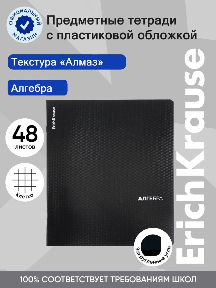 Тетрадь 48 листов в клетку «Алгебра» ErichKrause Black Diamond