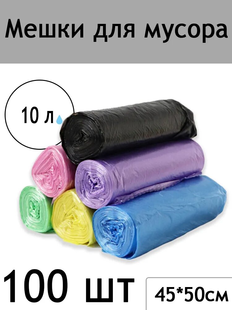 Мешки для мусора 10 л, 100 шт