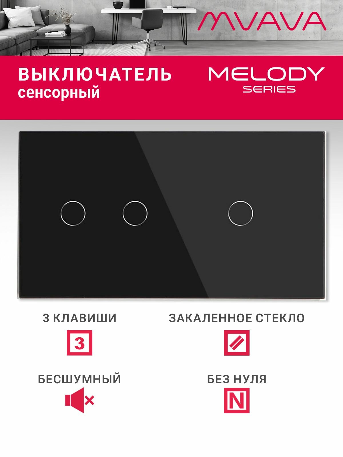 Сенсорный выключатель трёхклавишный MVAVA, с подсветкой, стеклянная панель, чёрный