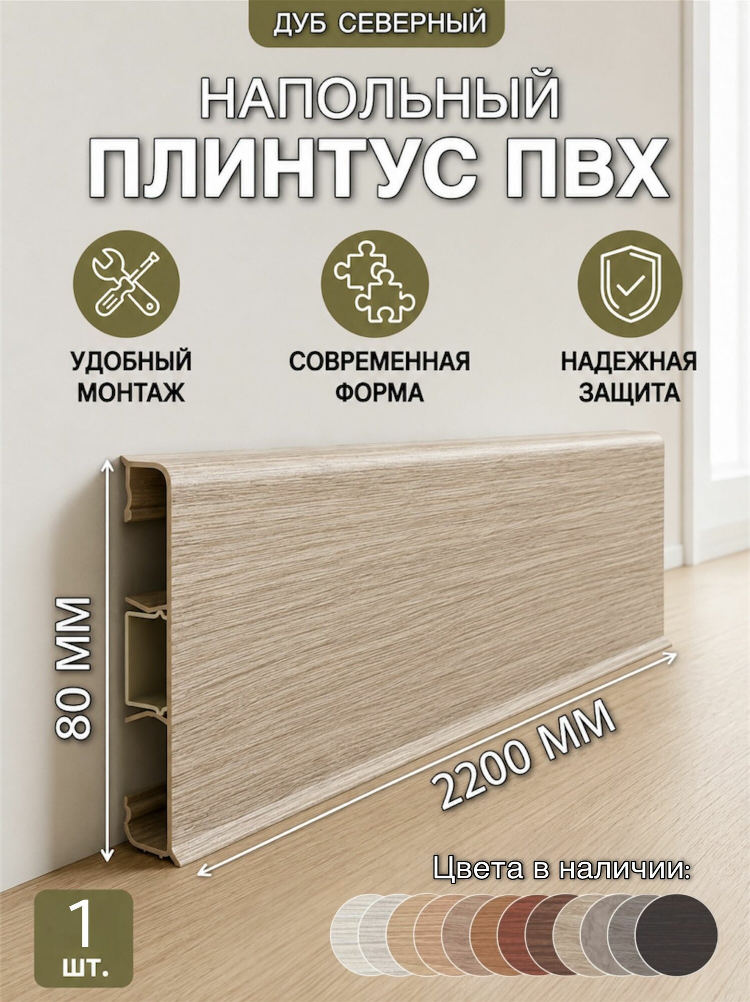 Плинтус напольный ПВХ 80х2200х10 мм, 1 штука Дуб северный
