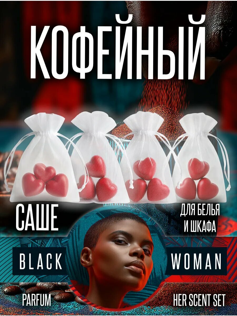 Ароматизатор в шкаф для белья кофейный запах
