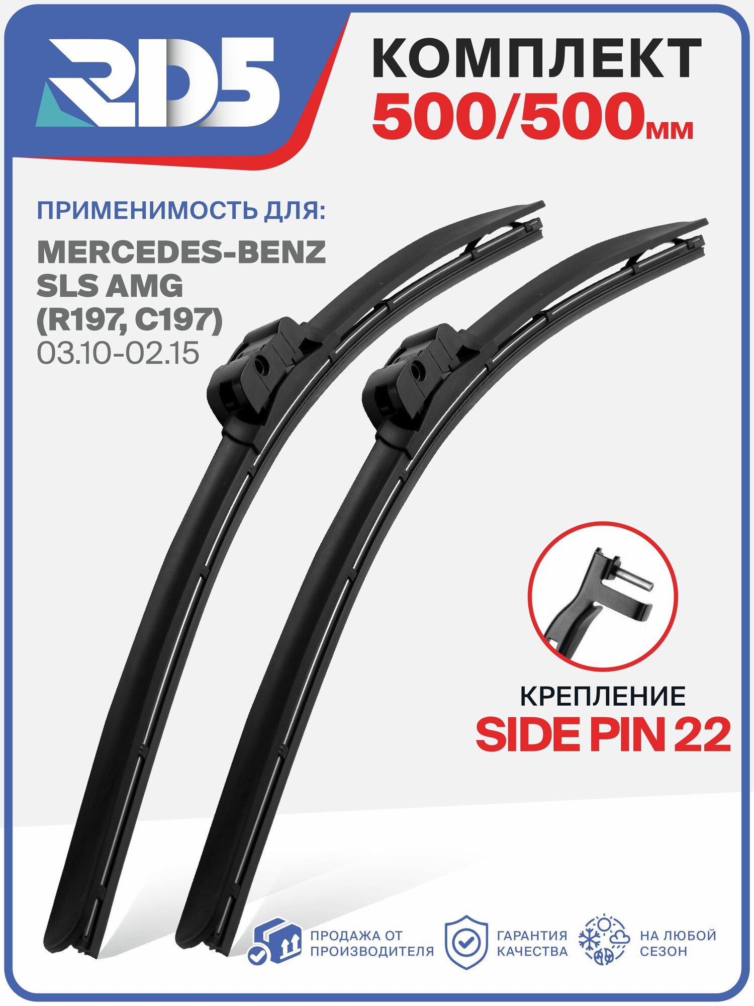 3E500500sidepin22-k2. Дворники Mercedes-Benz SLS AMG (R197, C197) 03.10-02.15. Комплект бескаркасных щеток стеклоочистителя Мерседес Бенц СЛС АМГ