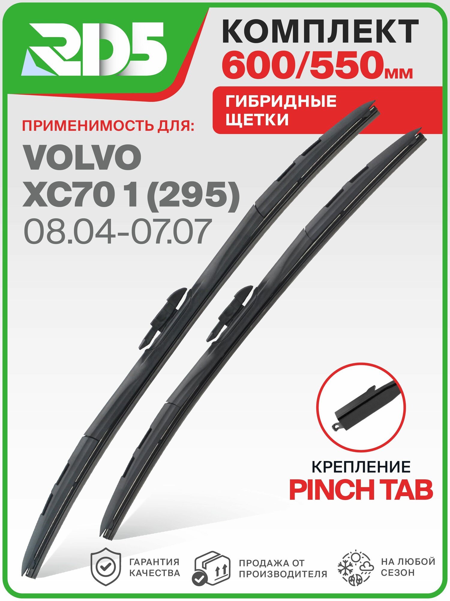 IX600550pinchtab-k4. Дворники Volvo XC70 1 (295) 08.04-07.07. Комплект гибридных щеток стеклоочистителя Вольво ИКС Ц 70 1