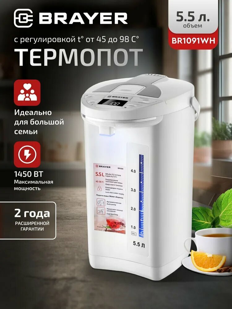 Термопот BRAYER BR1091WH
