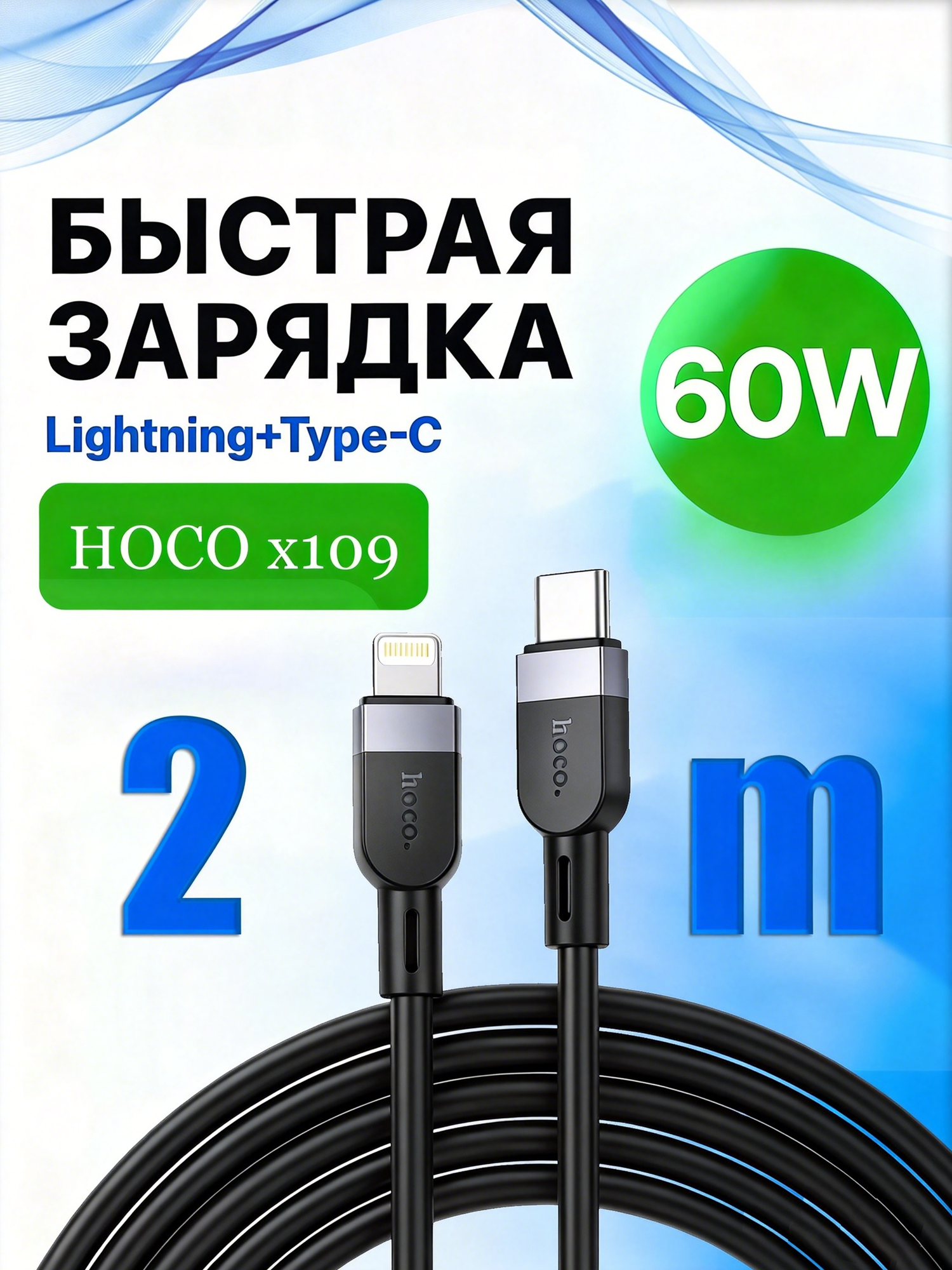 Кабель Type-C HOCO X109 длина 2 м быстрая зарядка разъем Lightning чёрный