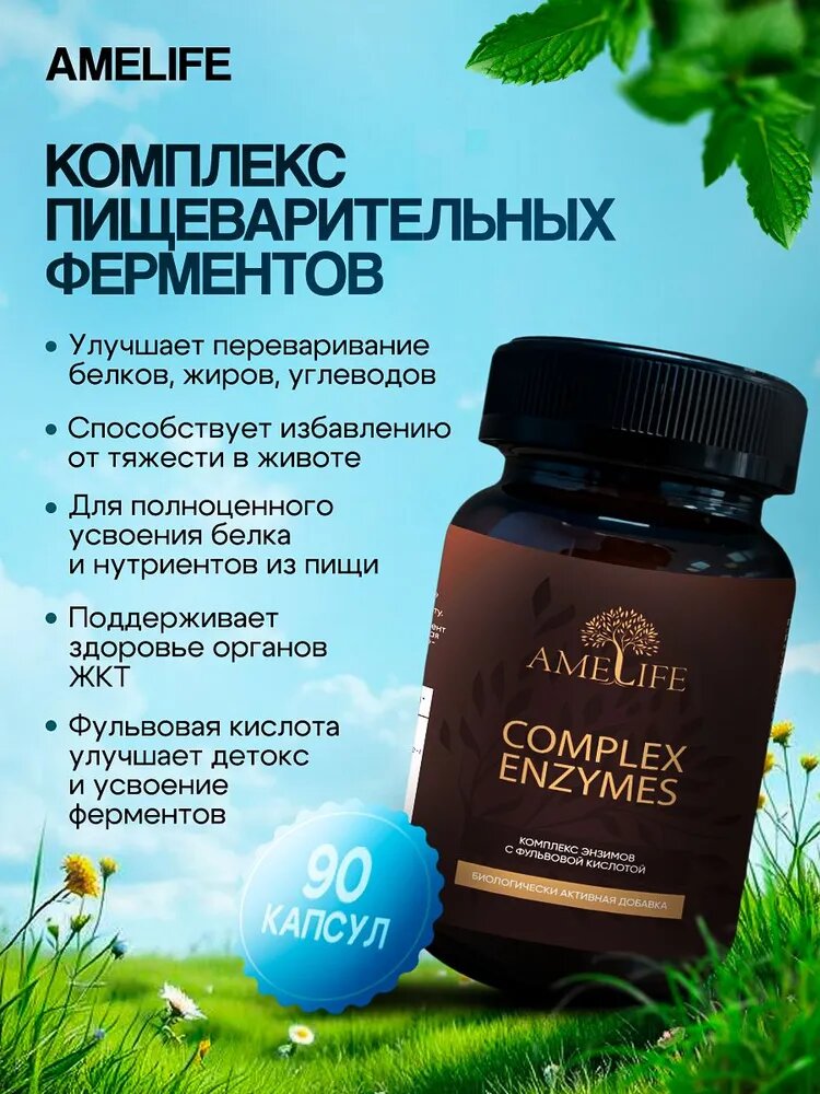 Пищеварительные ферменты с фульвовой кислотой AMELIFE Complex enzymes