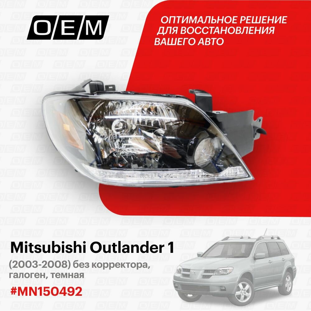 Фара правая для Mitsubishi Outlander 1 год с 2003-2008, Митсубиши Аутлендер, MN150492, O.E.M.