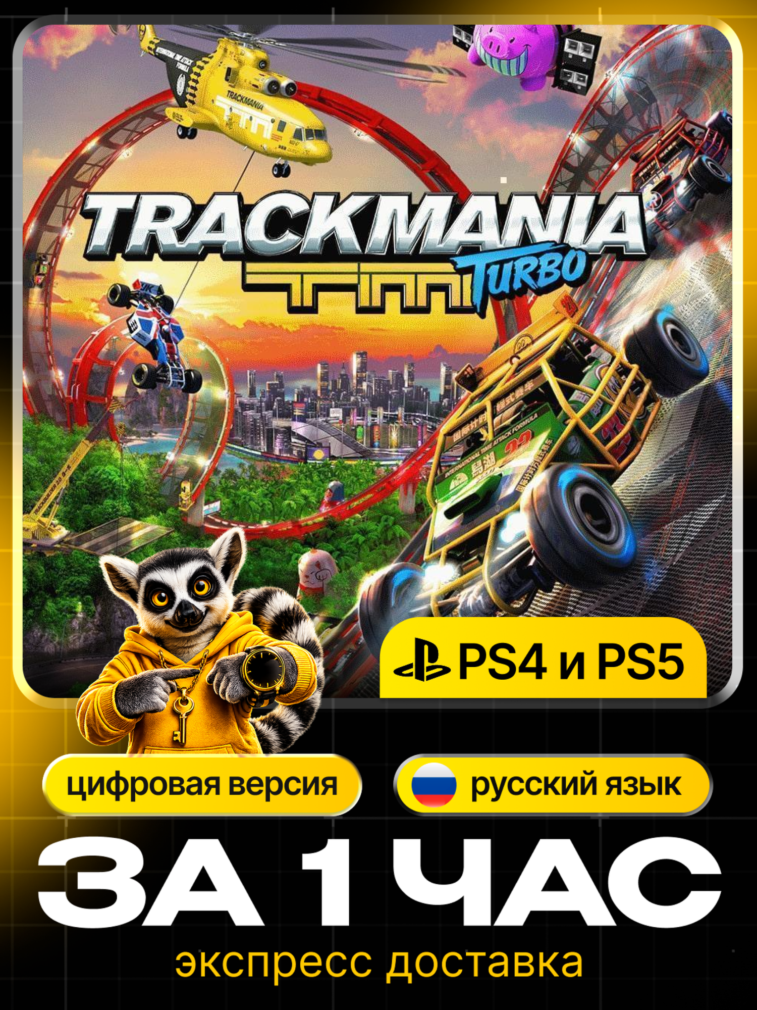 Игра Trackmania® Turbo для PS4 и PS5 | Русские субтитры и интерфейс | PlayStation 4 и 5